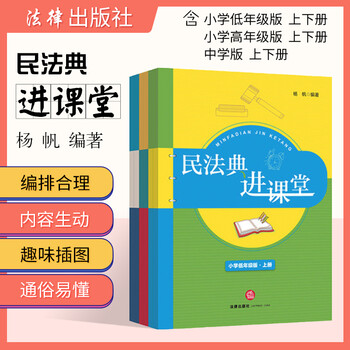 2021新书 民法典进课堂套装（全套6册）含 小学低年级版、小学高年级版、中学版