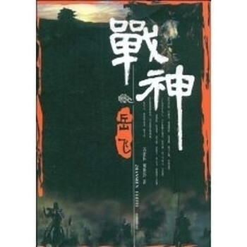 战神岳飞【正版图书，放心下单】