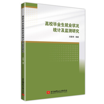   高校毕业生就业状况统计及检测研究9787512428140北京航空航天