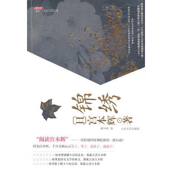 锦绣【正版图书】