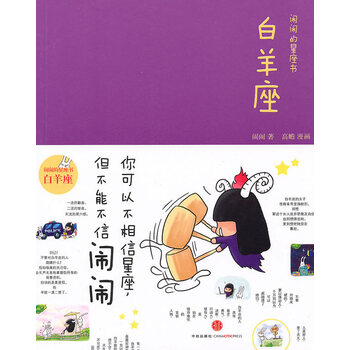 闹闹的星座书  白羊座 闹闹 高瞻  绘