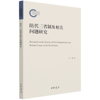 隋代三省制及相关问题研究 刘啸