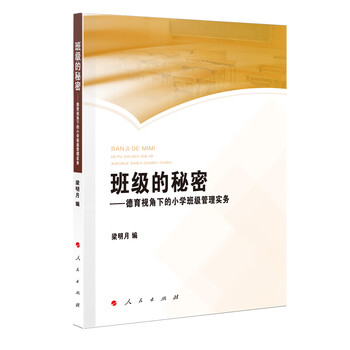 班级的秘密——德育视角下的小学班级管理实务9787010183138