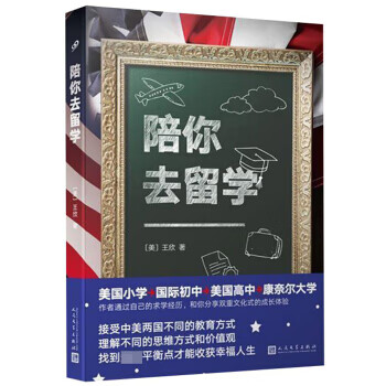 陪你去留学 [美]王欣 人民文学出版社【正版图书】