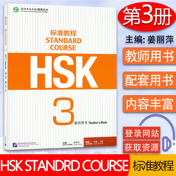 HSK标准教程3 教师用书 STANDARD COURSE 3 Teacher's Boo