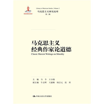马克思主义经典作家论道德【正版图书】