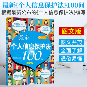 2021新书《个人信息保护法》100问 图文版