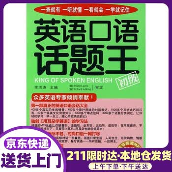 英语口语话题王:初级 李洪涛 中国宇航出版社