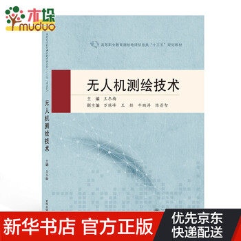 无人机测绘技术(高等职业教育测绘地理信息类十三五规划教材)