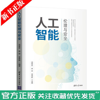 【官方正版】人工智能伦理与安全 沈寓实 清华大学出版社 人工智能伦理安全计算机技术安全管理