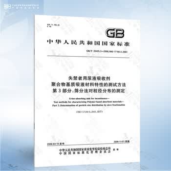 GB/T 20405.3-2006 失禁者用尿液吸收剂 聚合物基质吸液材料特性的测试方法 第...