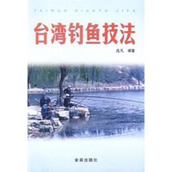 钓鱼技法 沈凡著 金盾出版社【正版图书】