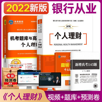 2022年银行从业人员资格证考试教材真题试卷个人理财银行业法律法规个人理财贷款公司信贷银行管理初级 个人理财：教材试卷真题考点4册