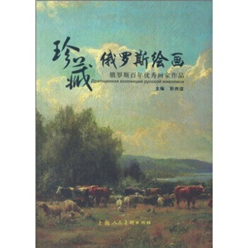 珍藏俄罗斯绘画 靳尚谊 著【正版书】