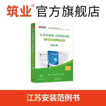 江苏省建筑工程资料表格填写范例与指南安装分册 江苏范例安装版