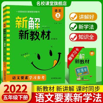 2022名校课堂新解新教材语文五年级上下册人教部编版同步讲解辅导书课堂笔记小学生教材完全解读全解析 新解新教材【五年级下册】人教版