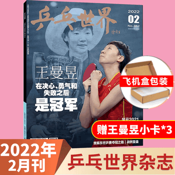 乒乓世界杂志 2022年 2月 王曼昱封面（赠小卡3张+飞机盒）