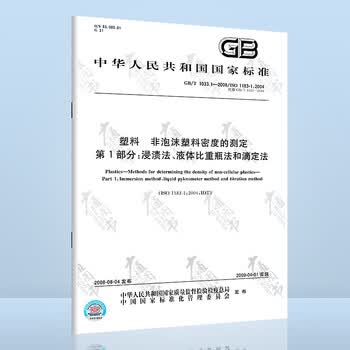  GB/T 1033.1-2008塑料 非泡沫塑料密度的测定 第1部分