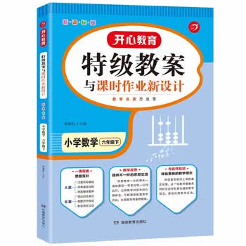 2022版小学数学六年级下册（新课标版）特级教案与课时作业新设计 教学名师课堂实录