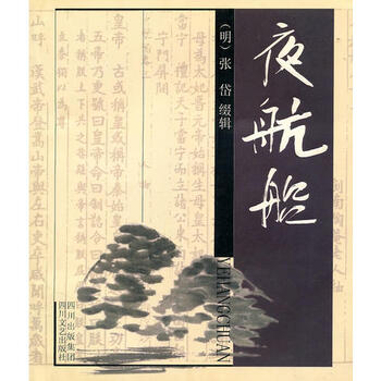 夜航船[明]张岱  缀辑 9787541114748