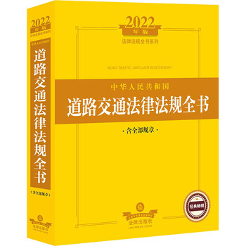 中华人民共和国道路交通法律法规全书 含全部规章 2022年版
