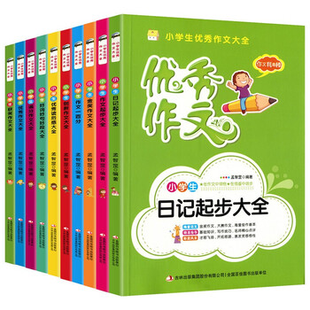 全套10册 小学生优秀作文大全 6-12岁小学生课外语文辅导作文书 三四五六年级学生作文辅导书优秀作文素材