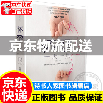 怀孕一天一页(第2版)孕妈适合看的怀孕书籍 孕妇百科全书全套胎教用书备孕十月怀胎全套知识孕期书籍大全