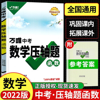 2022万唯中考数学压轴题函数 初中数学二次函数专题训练 初三真题压轴专项提升九年级刷题题库