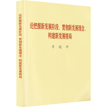 论把握新发展阶段贯彻新发展理念构建新发展格局 小字本