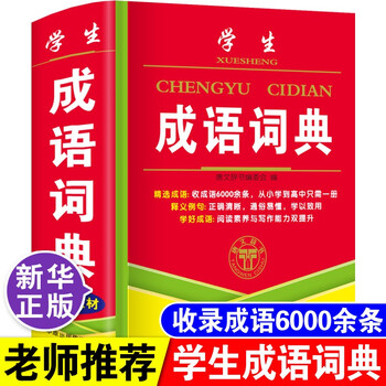 唐文成语词典大全小学生成语字典收录成语超过6000条64K精装便携本工具书海燕出版社正版保障