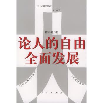 论人的自由全面发展 陈小鸿 著【正版书】