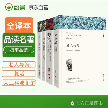 高中课外阅读书目大卫科波菲尔宋兆霖复活书籍列夫托尔斯泰老人与海高中完整版高中生课外阅读名著全套4本