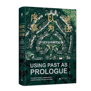 继往以为序章：中国宪法的制度展开（大学问）    田雷 著   广西师范本社