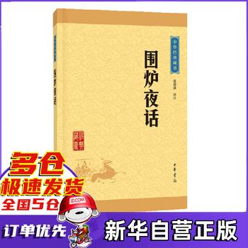 围炉夜话/中华经典藏书