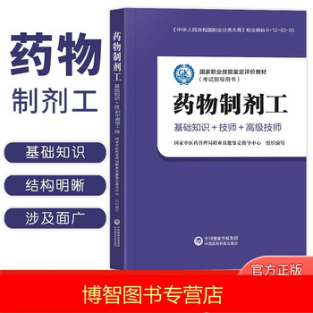 正版药物制剂工国家职业技能鉴定评价教材考试指导用书中药学医学用书书籍基础知识初级中级高级技工技师学习