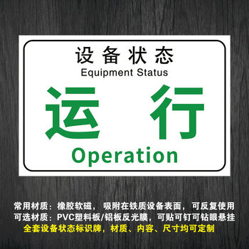 运行维修保养停用闲置中车间机械设备状态卡检查提示标识牌TJP40 TJP40-02 运行 15*30cm  橡校软磁