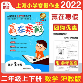 2022版上海赢在寒假作业一二年级三四五年级语文人教部编版数学沪教版英语N牛津版 上海12345年级小学生寒假作业回顾本学期预习下学期 二年级上下册 数学 沪教版