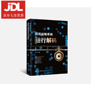 民航运输系统运行解码 刘成 9787313233387