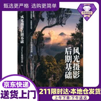 风光摄影后期基础 Thomas看看世界 著 电子工业出版社