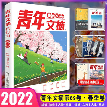 青年文摘2022合订本春季卷 第69卷 青少年校园课外阅读励志文学文摘期刊非杂志铺 校园励志读物 初中高中学生课外阅读 正版新书