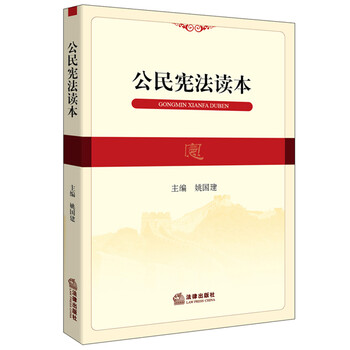 公民读本 姚国建 法律出版社【正版图书】