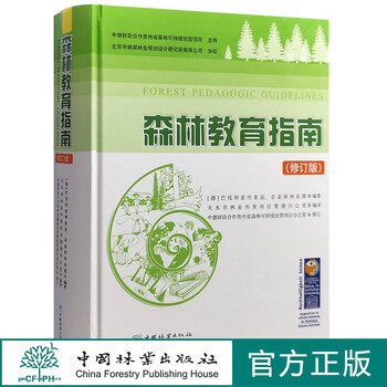 森林教育指南 修订版 德国巴伐利亚州食品与农林部编著 1395 中国林业出版社