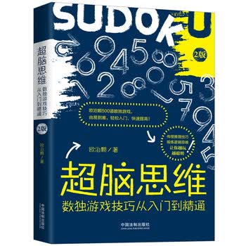 超脑思维(数独游戏技巧从入门到精通2版) 欧泊颗