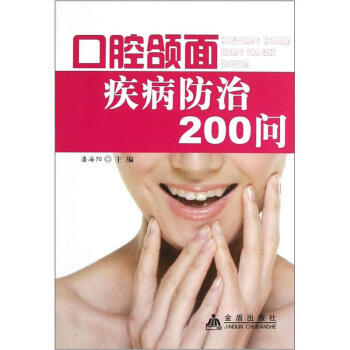 口腔颌面疾病防治200问