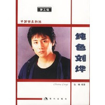 纯色刘烨 张楠著 现代出版社