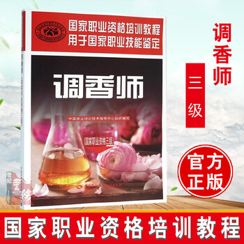 调香师（国家职业资格三级）——国家职业资格培训教程中国就业培训技术指导中心组织写考试 其他