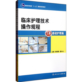 临床护理技术操作规程(上下普通高等教育十一五规划教材) 博库网