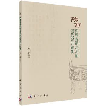 陕西商周青铜艺术的当代设计转化/卢昉