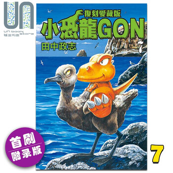 漫画 小恐龙GON 复刻爱藏版 7完 首刷附录版 阿贡 田中政志 台版漫画书 东立出版