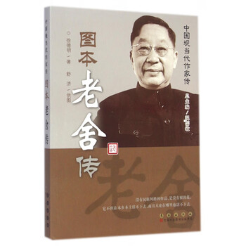 图本老舍传/中国现当代作家传